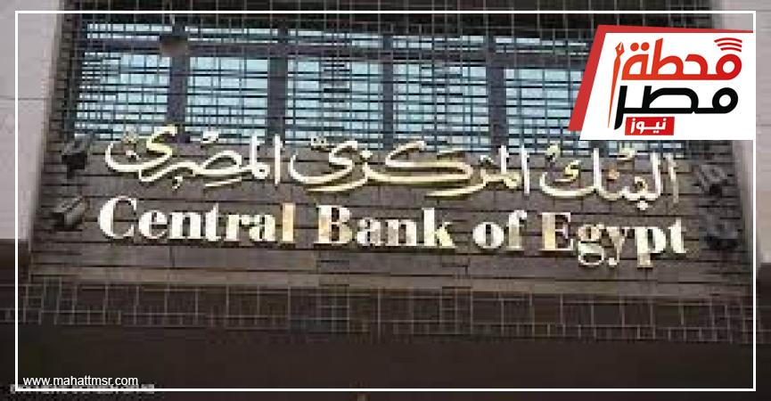 البنك المركزي المصري يقرر تثبيت أسعار الفائدة على الايداع والاقراض