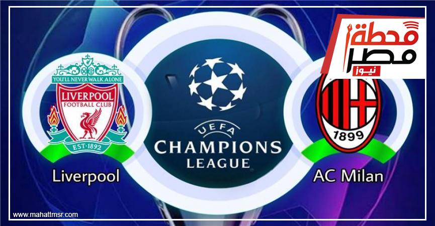 ليفربول ضد ميلان تعرف على التشكيل المتوقع للفريقين والقناة الناقلة